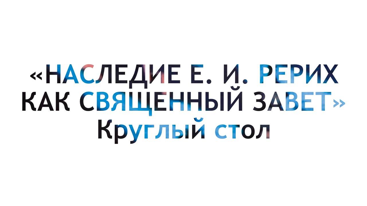 Круглый стол "Наследие Е. И. Рерих как священный завет"