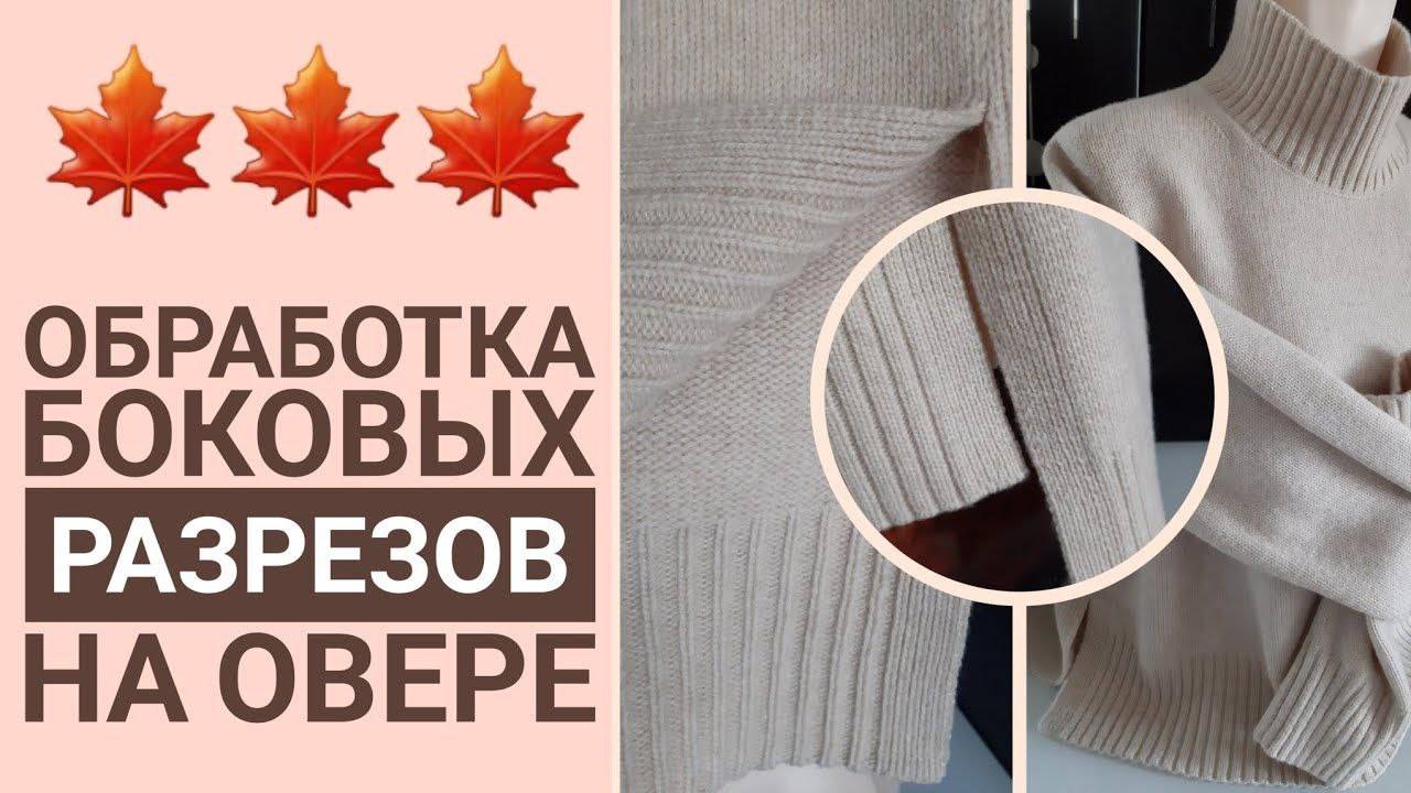 Обработка боковых разрезов на овере.