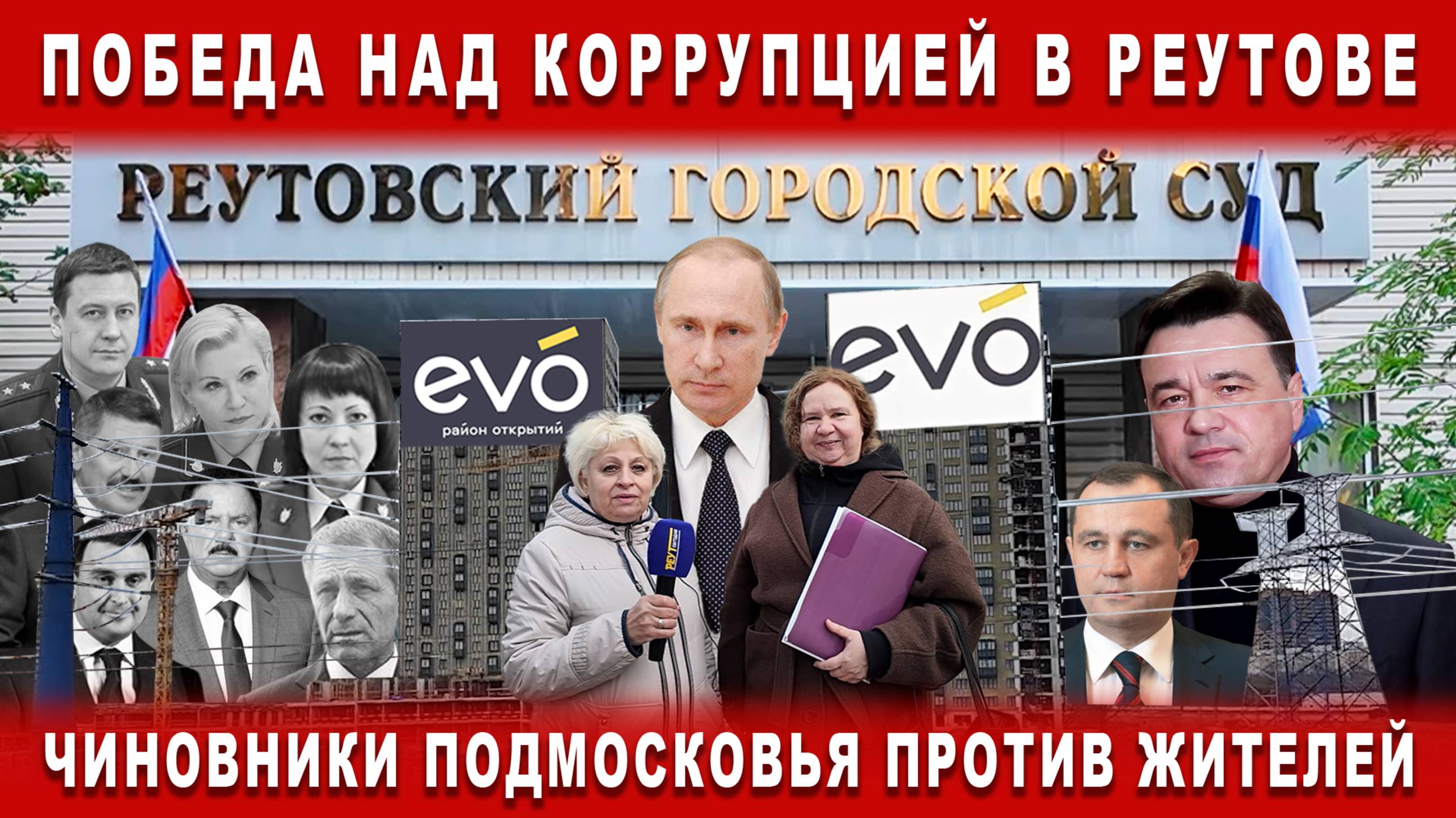 Победа над коррупцией в Реутове. Чиновники Подмосковья против жителей. ЖК ЭВО Догма. Воробьев А.Ю.
