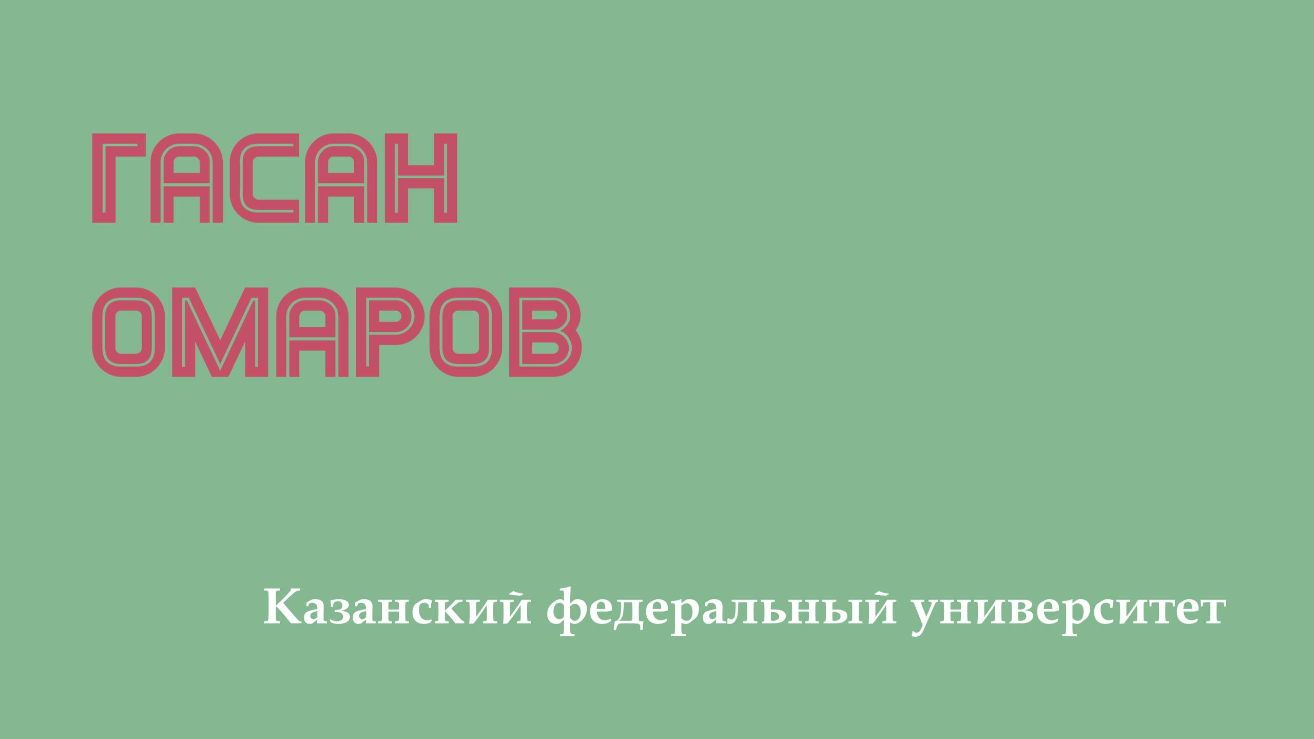 Гасан Омаров, приветствие участникам Всероссийского форума научной молодёжи  "Шаг в будущее"