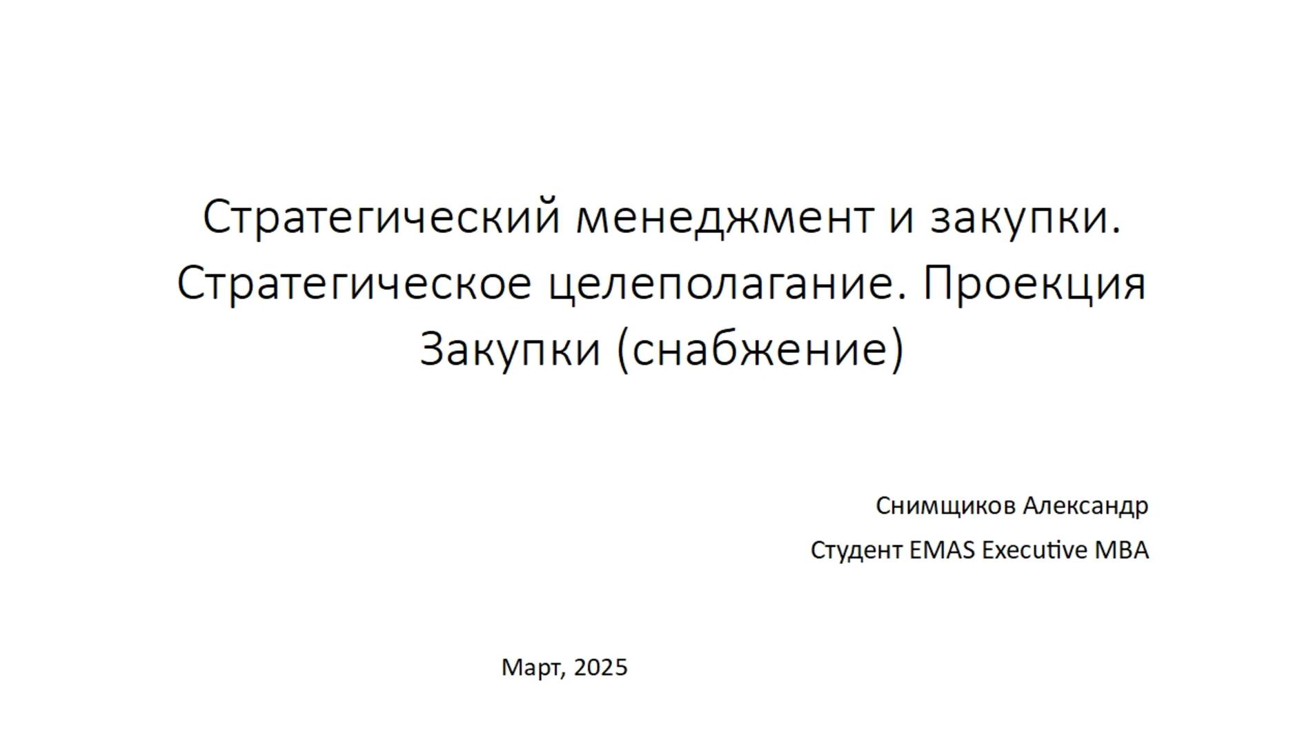 Стратегическое целеполагание. Проекция Закупки (снабжение). Александр Снимщиков