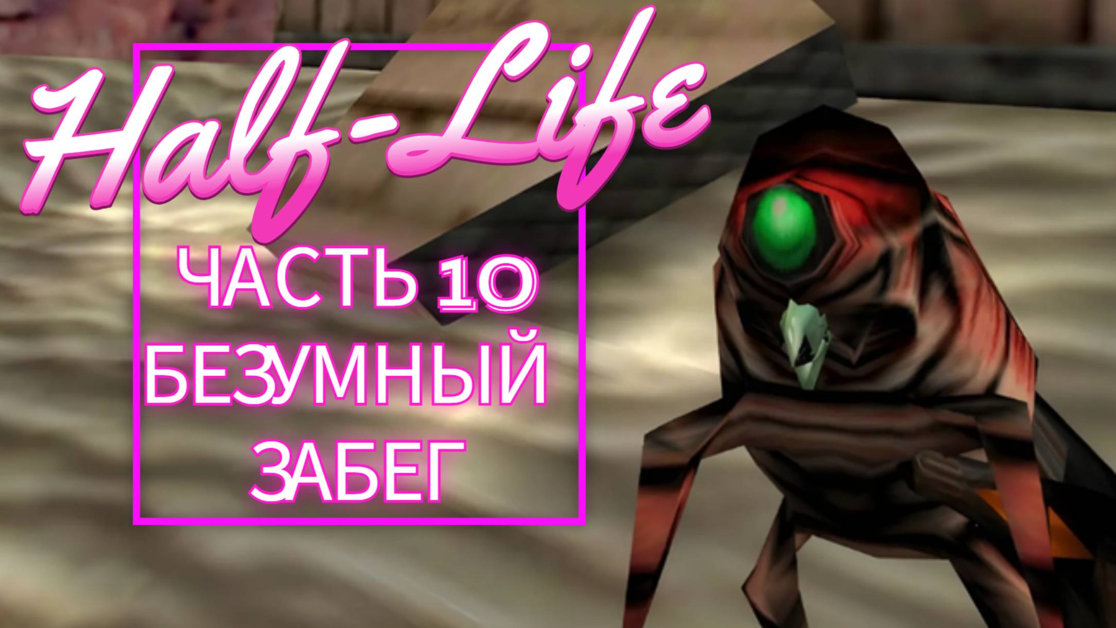 Half Life часть 10 БЕЗУМНЫЙ ЗАБЕГ