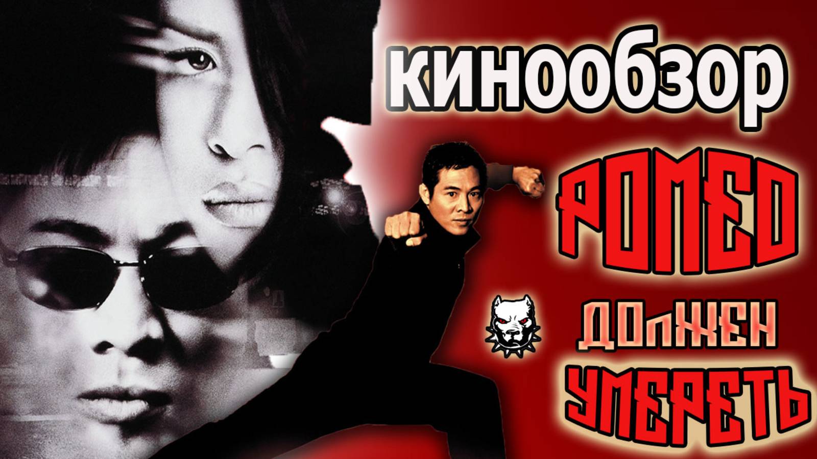 Ромео должен умереть / Лучшие фильмы о боевых искусствах / 2000