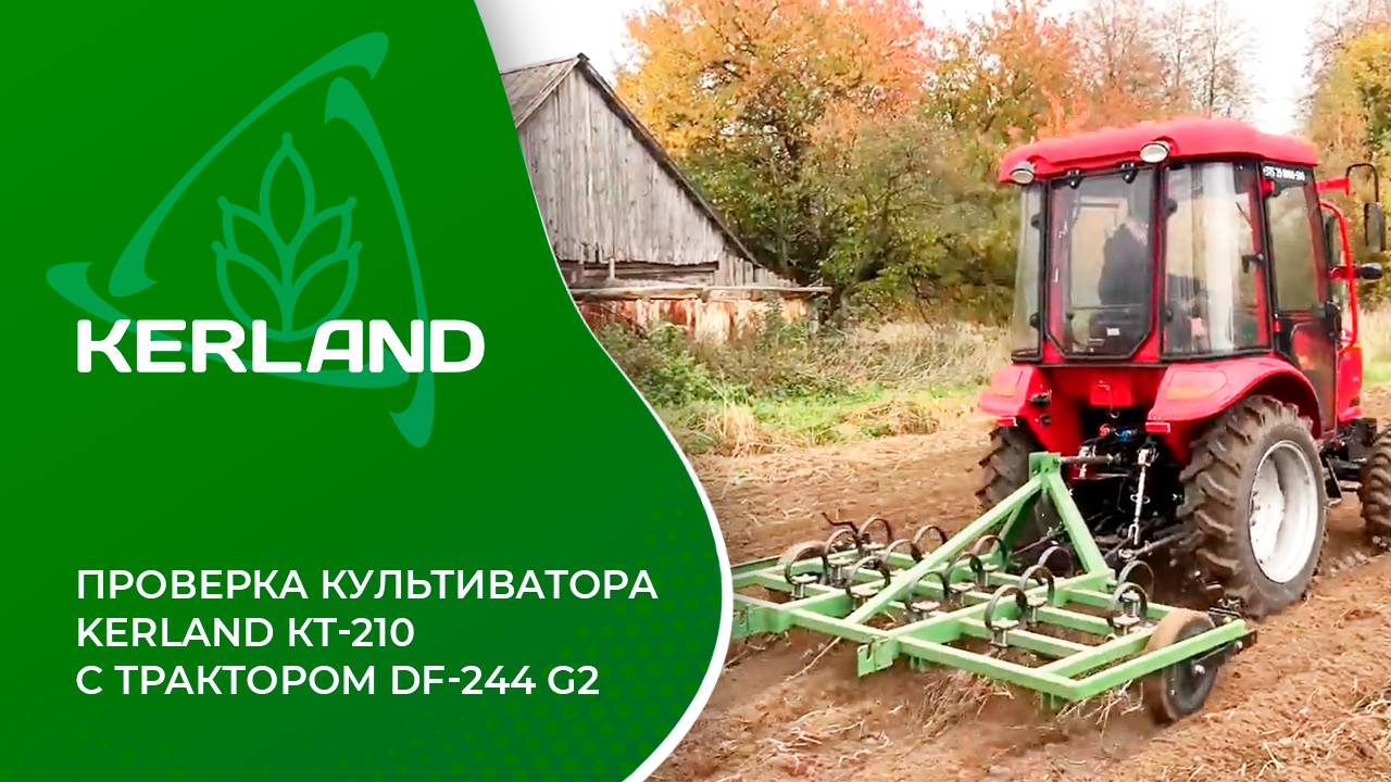 🔥 Культиватор Kerland K-210 в работе с трактором Dongfeng DF-244C G2