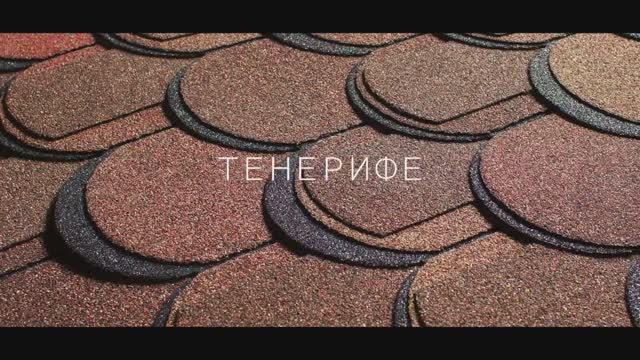 АТЛАНТИКА - новая коллекция трехслойной черепицы ТЕХНОНИКОЛЬ SHINGLAS