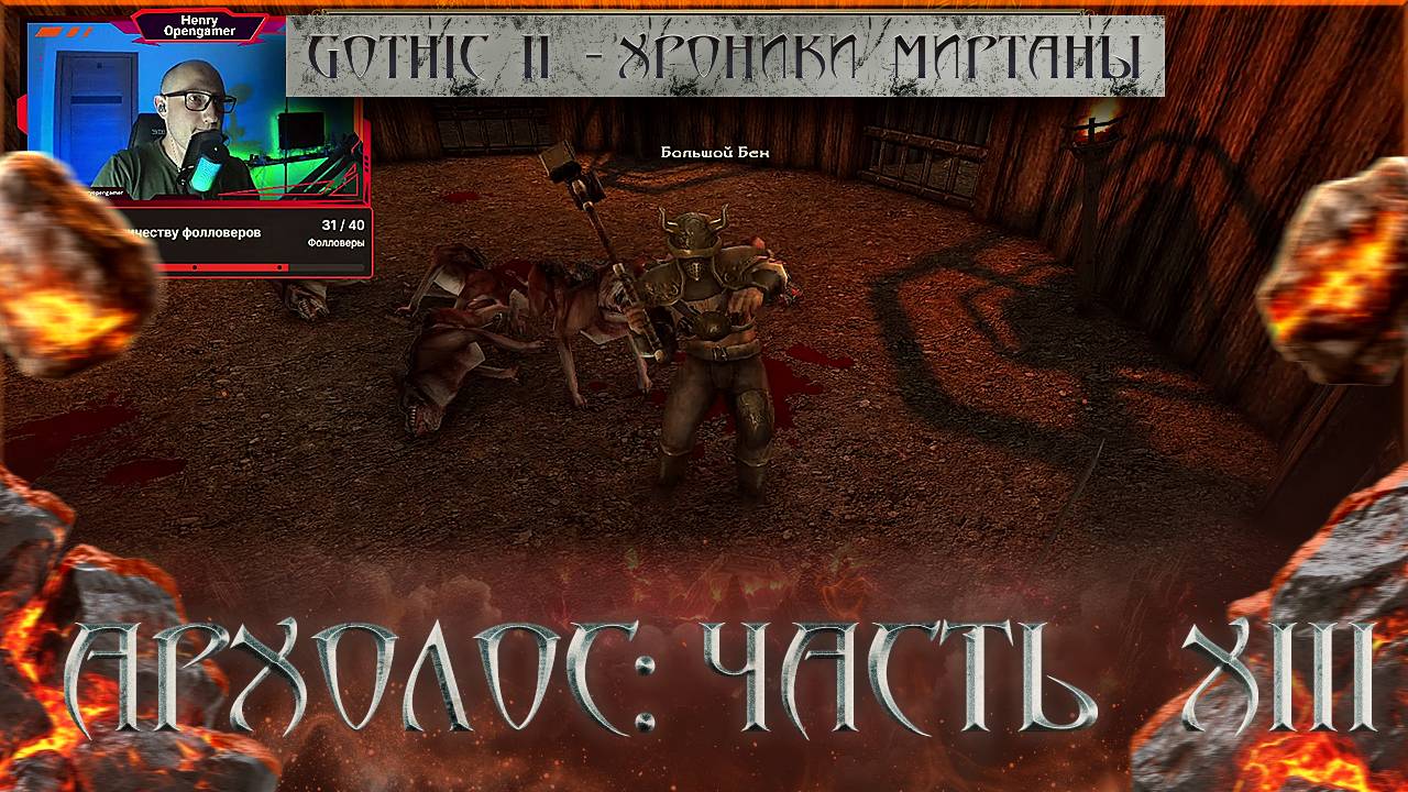 Новый Чемпион и Покушение на Волкера | Gothic 2: Хроники Миртаны - Архолос - часть 13 | СТРИМ