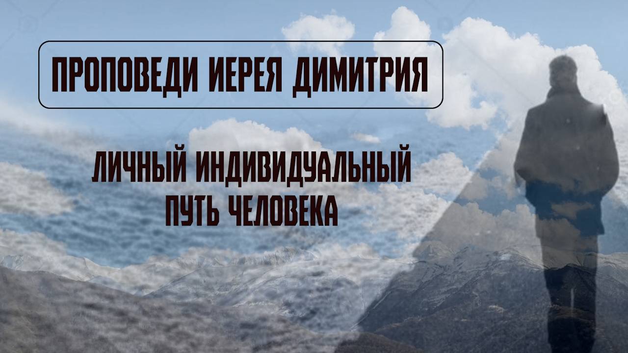 Личный индивидуальный путь человека | Проповедь | Татьяна Бекаревич