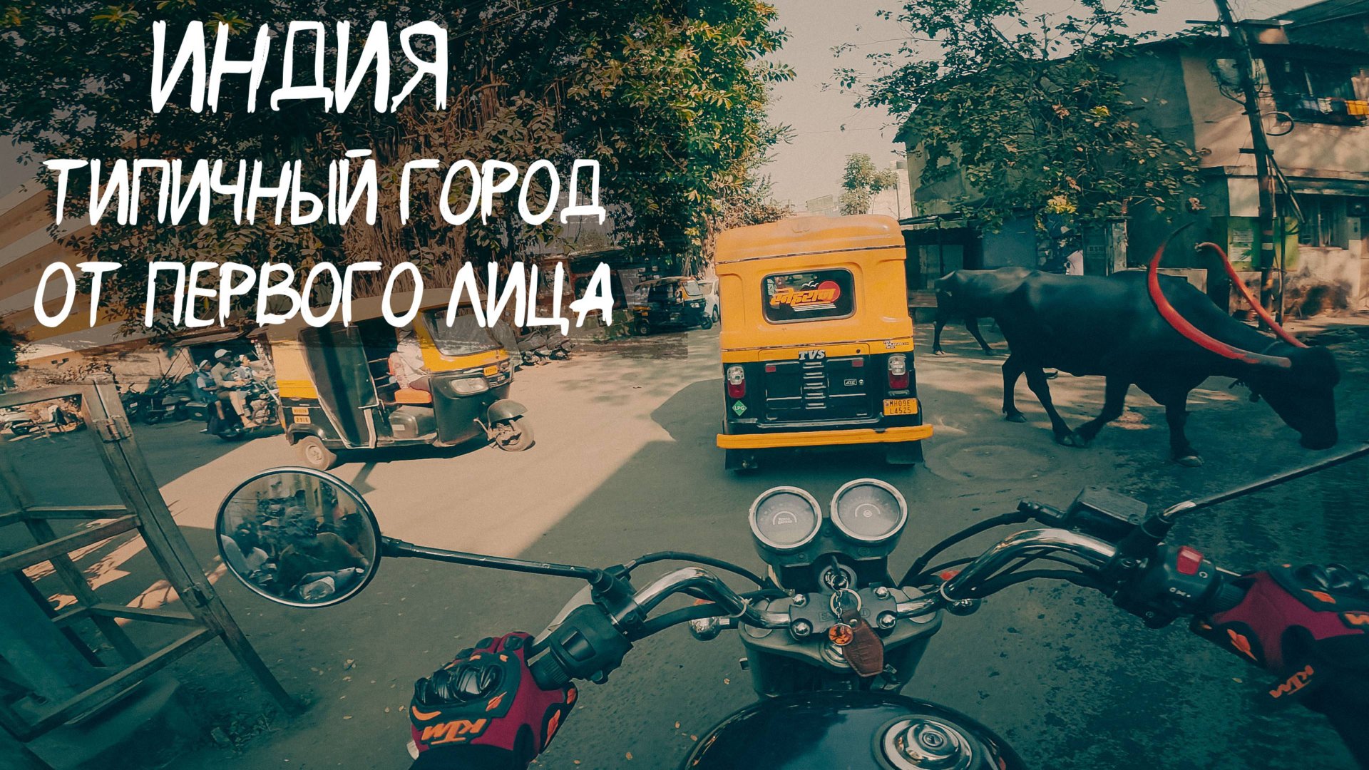 Дорога в типичном провинциальном городе Индии от первого лица.