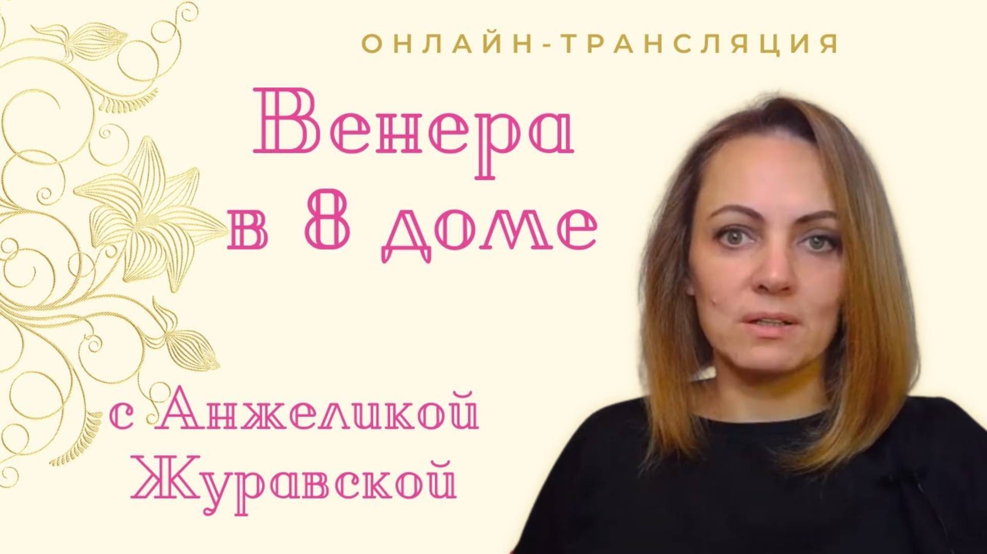 Венера в 8 доме. Стрим. Лекция и общение с онлайн-зрителями. Тайминг под видео