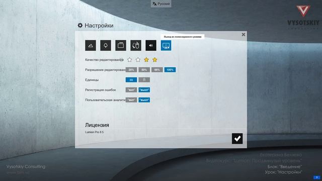 [Курс «Lumion»] Настройки