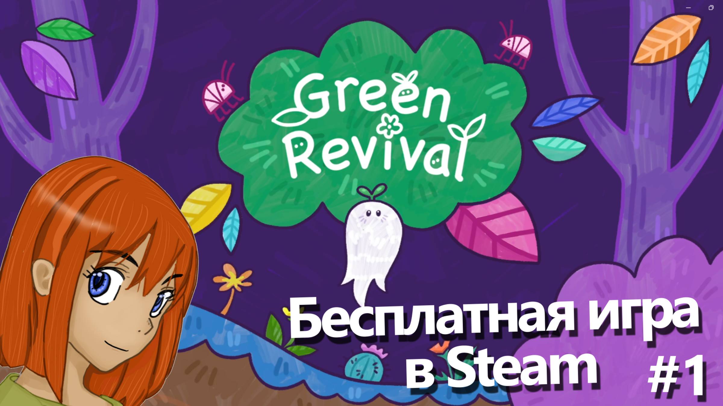 Я играю в БЕСПЛАТНУЮ игру Green Revival в Steam