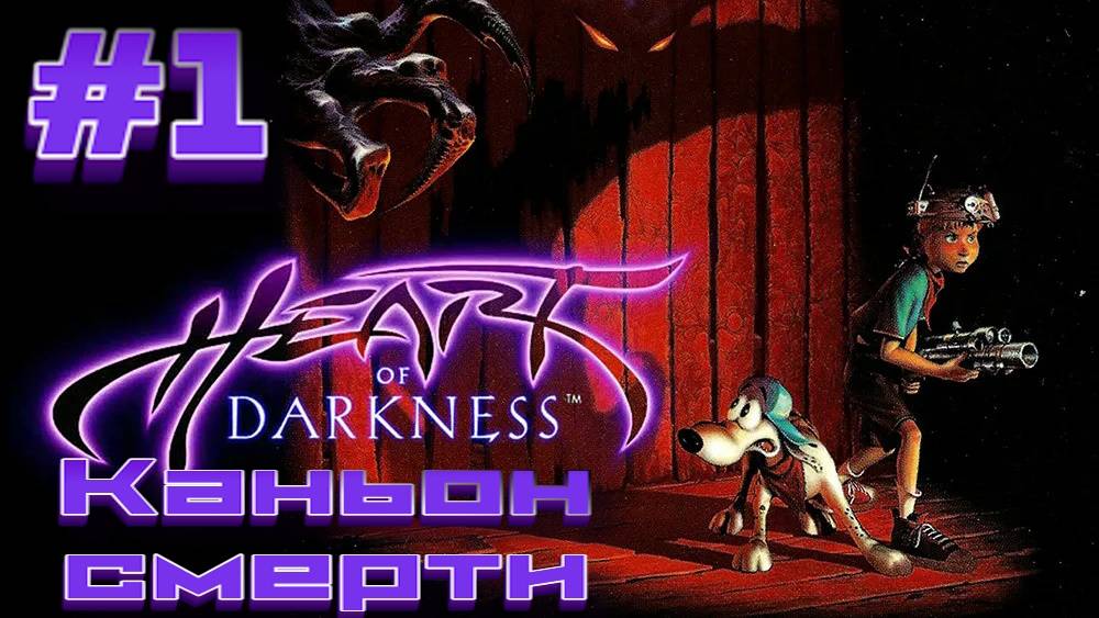 Heart of Darkness:Прохождение #1:Отправляемся на поиски друга.