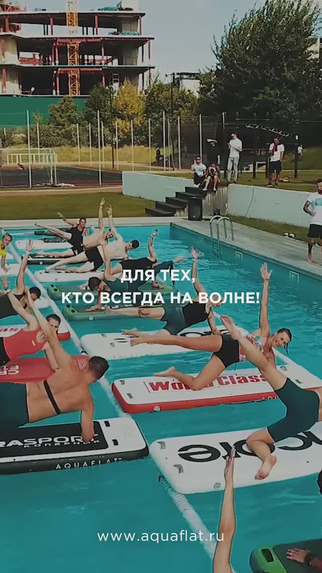 АКВАФЛЕТ / AQUAFLAT