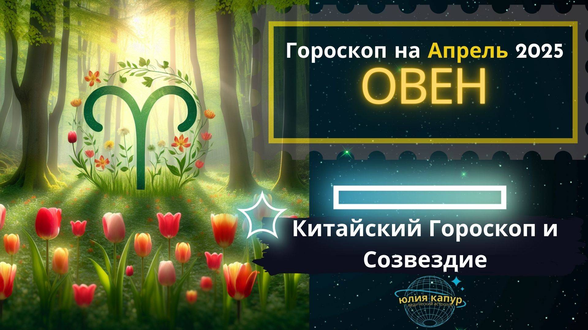 ♈ Овен - гороскоп на Апрель 2025 года. От Юлии Капур