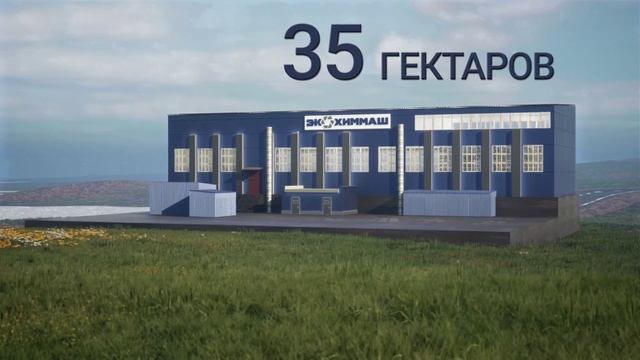 Экохиммаш, сокращённый видео ролик, 3д анимация, FullHD
