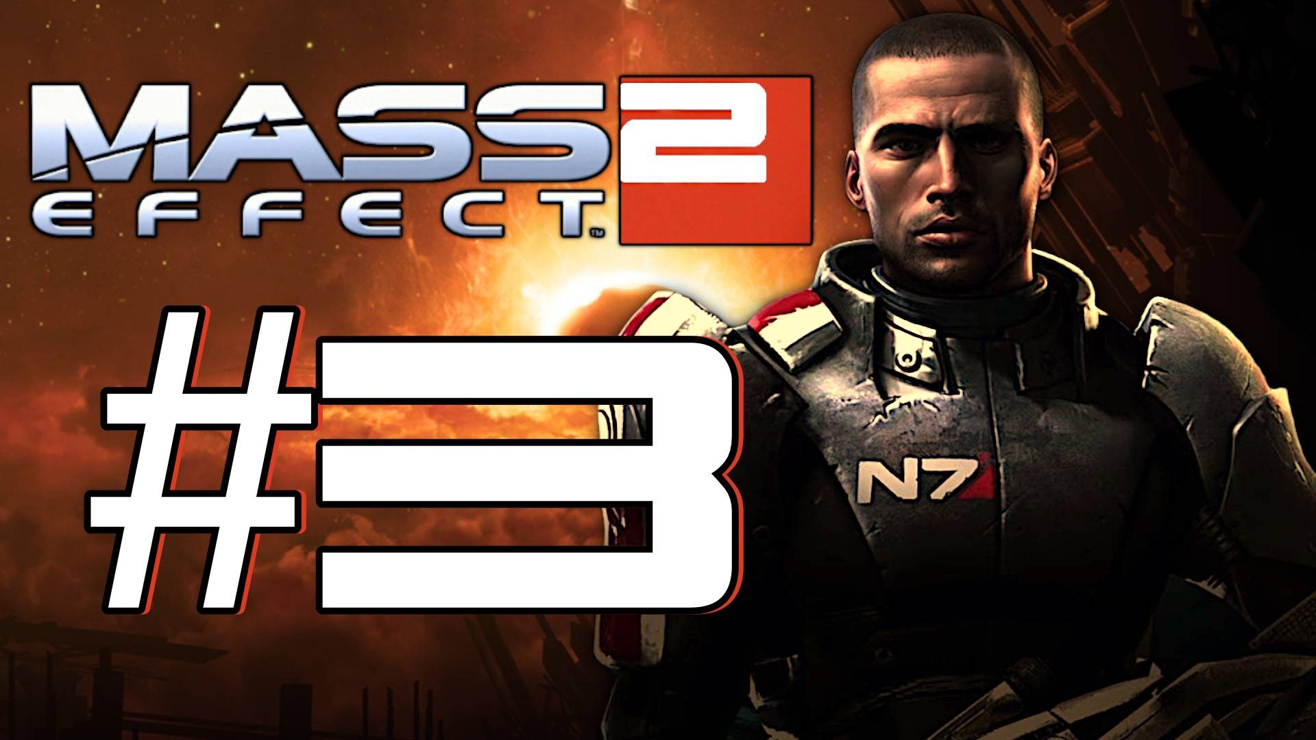 Mass Effect 2. Первое прохождение. #3