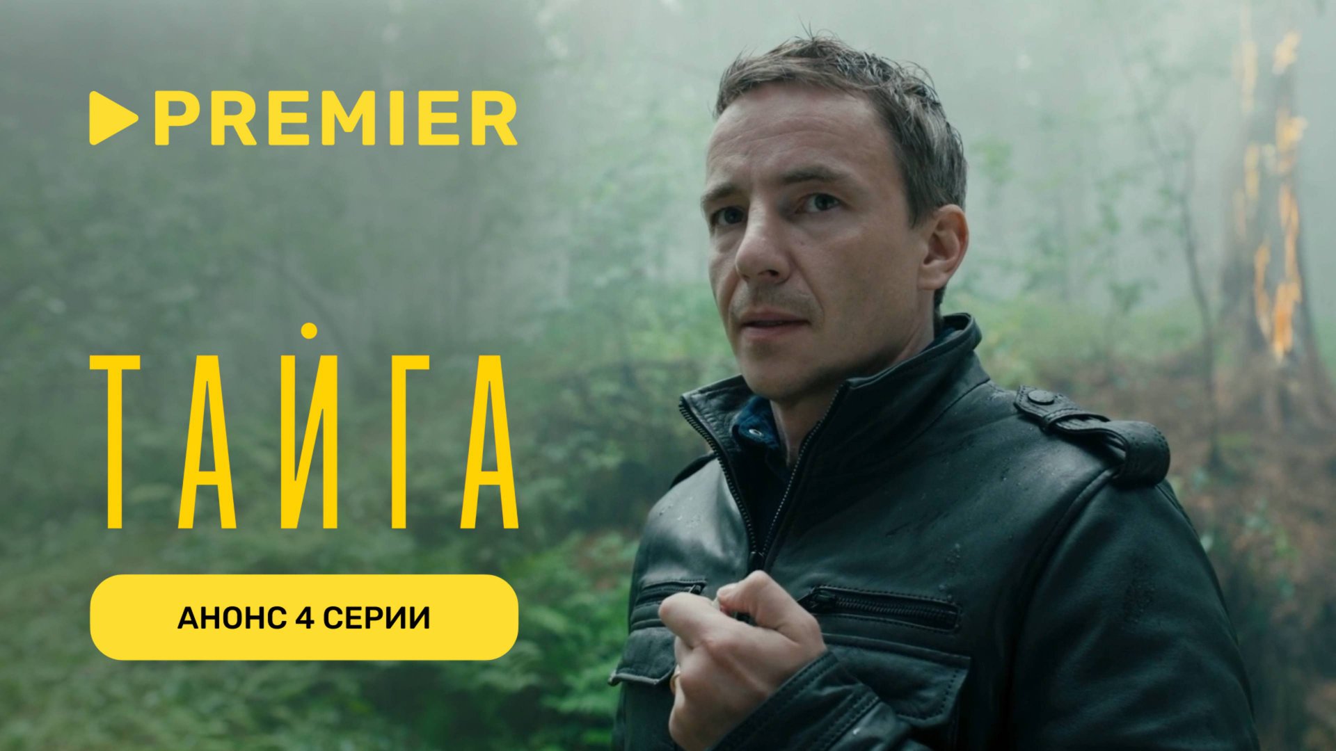 Тайга | Анонс 4 серии | PREMIER