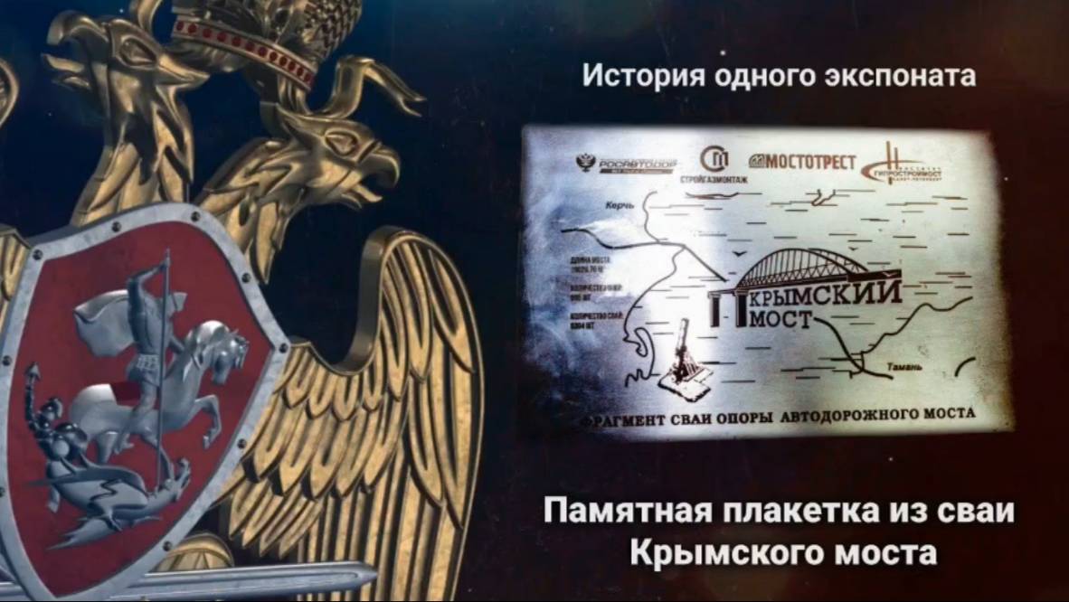 История одного экспоната. Памятная плакетка из сваи Крымского моста