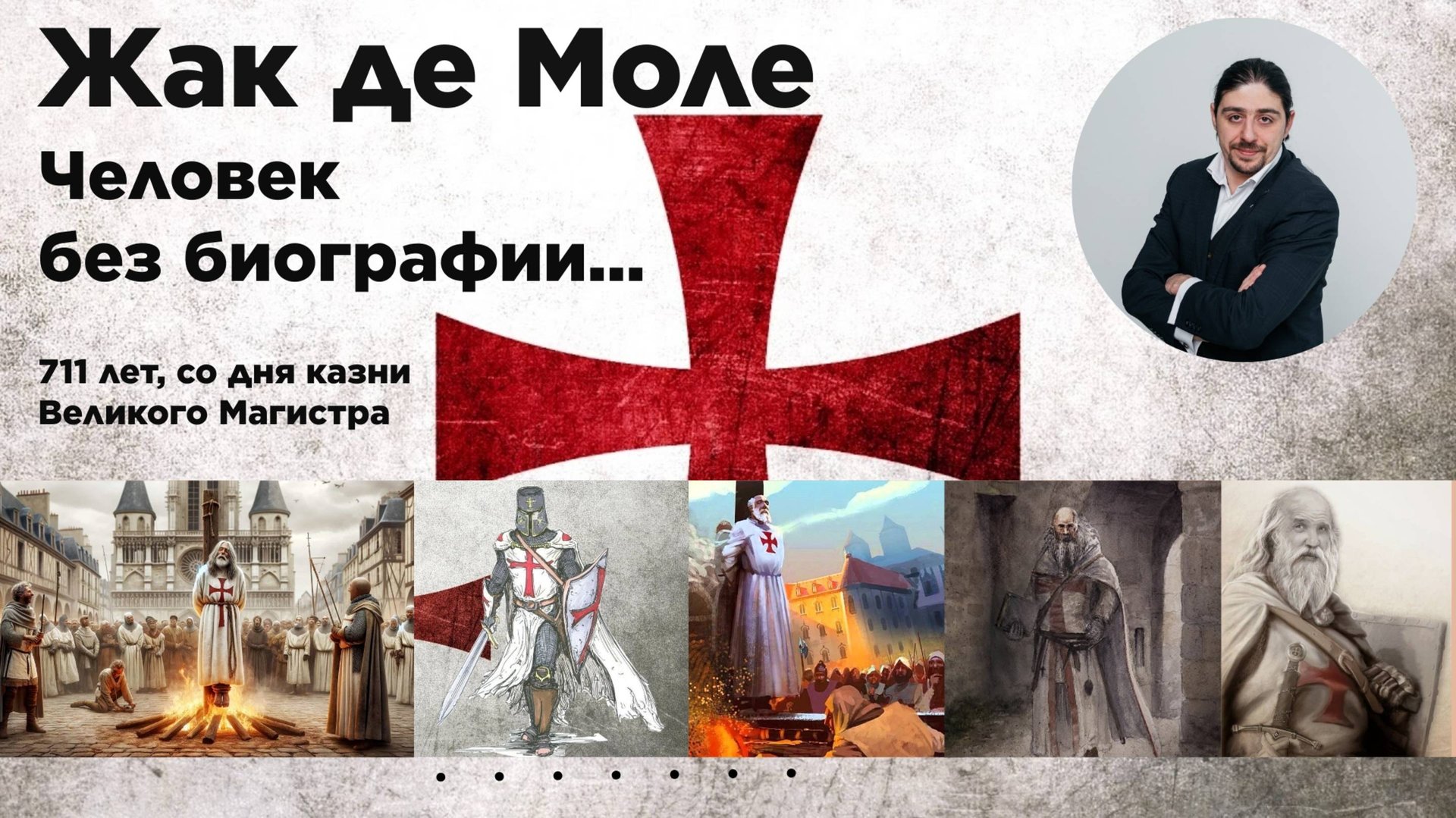 Жак де Моле — человек без биографии!