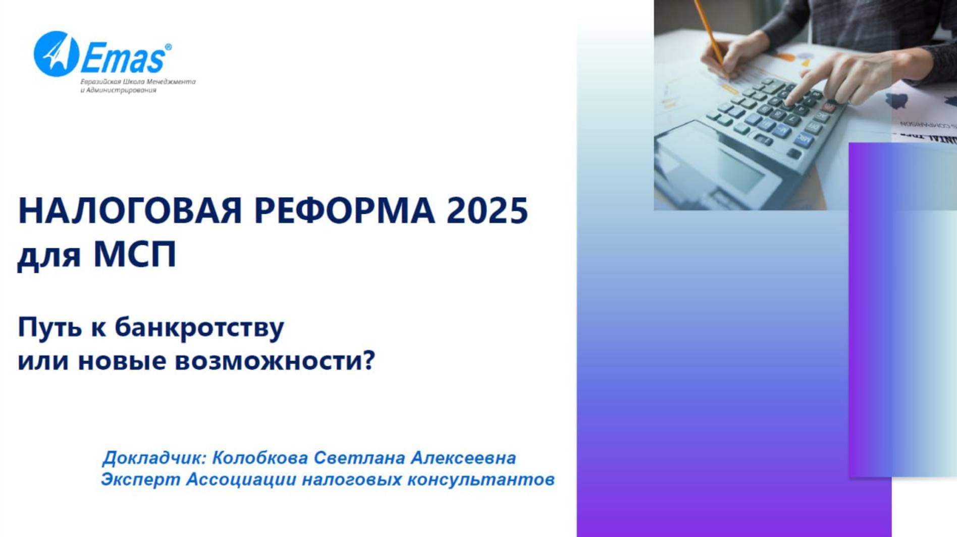 Налоговая реформа для МСП. Путь к банкротству или новые возможности?  Светлана Колобкова