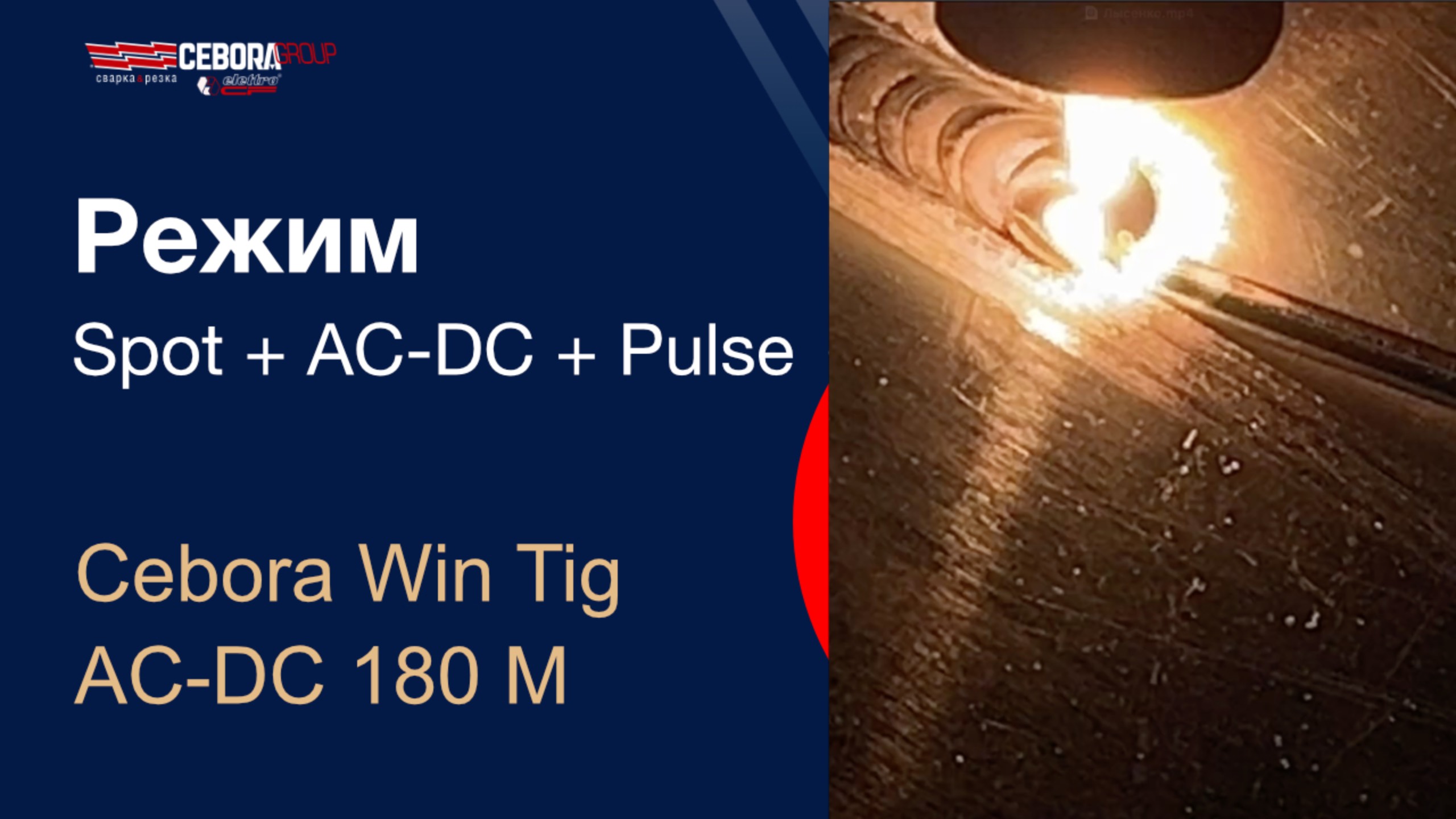 Режим  SPOT + AC-DC + Pulse на Win Tig  AC-Dc 180