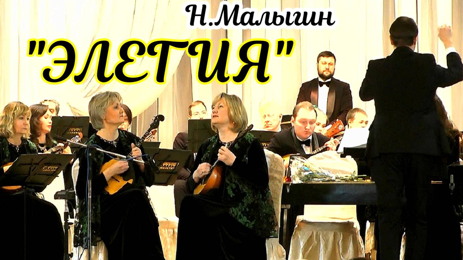 Н. Малыгин "Элегия" (Посвящение супруге). Исп. оркестр "Малахит", солистки Т.Гришунина и Т.Крайняк