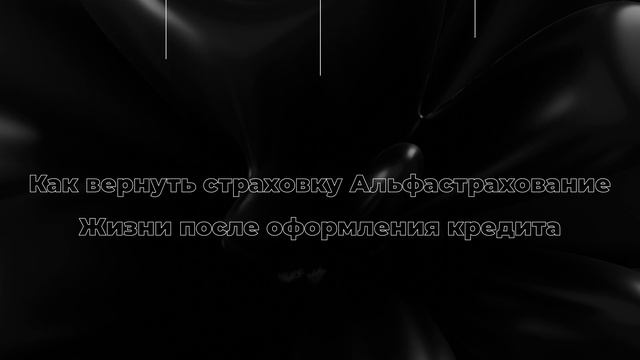 Как вернуть страховку Альфастрахование Жизни после оформления кредита