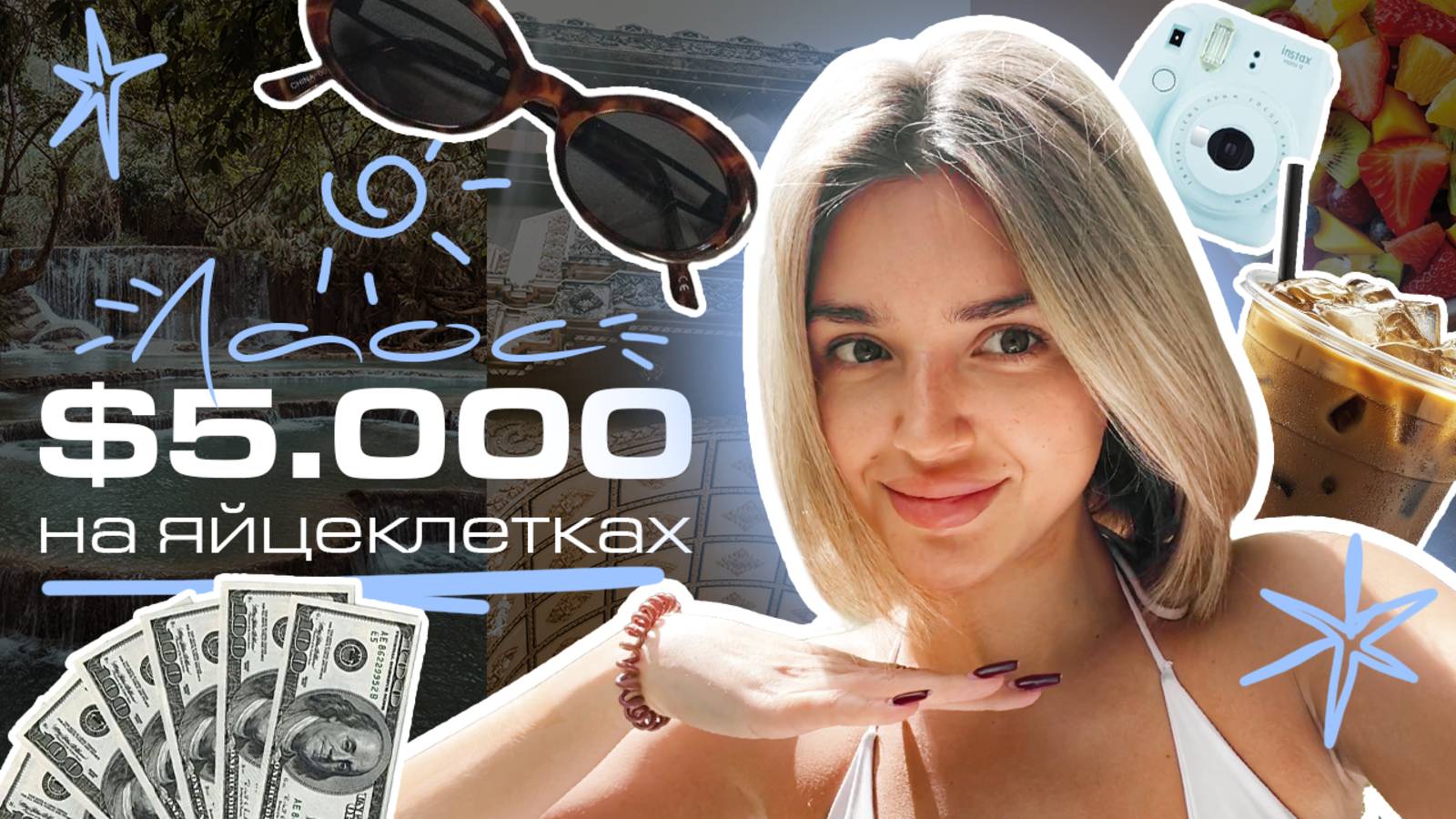 Стала донором яйцеклеток и Бесплатно отдохнула в Лаос. Сколько заплатили? Плюсы и минусы