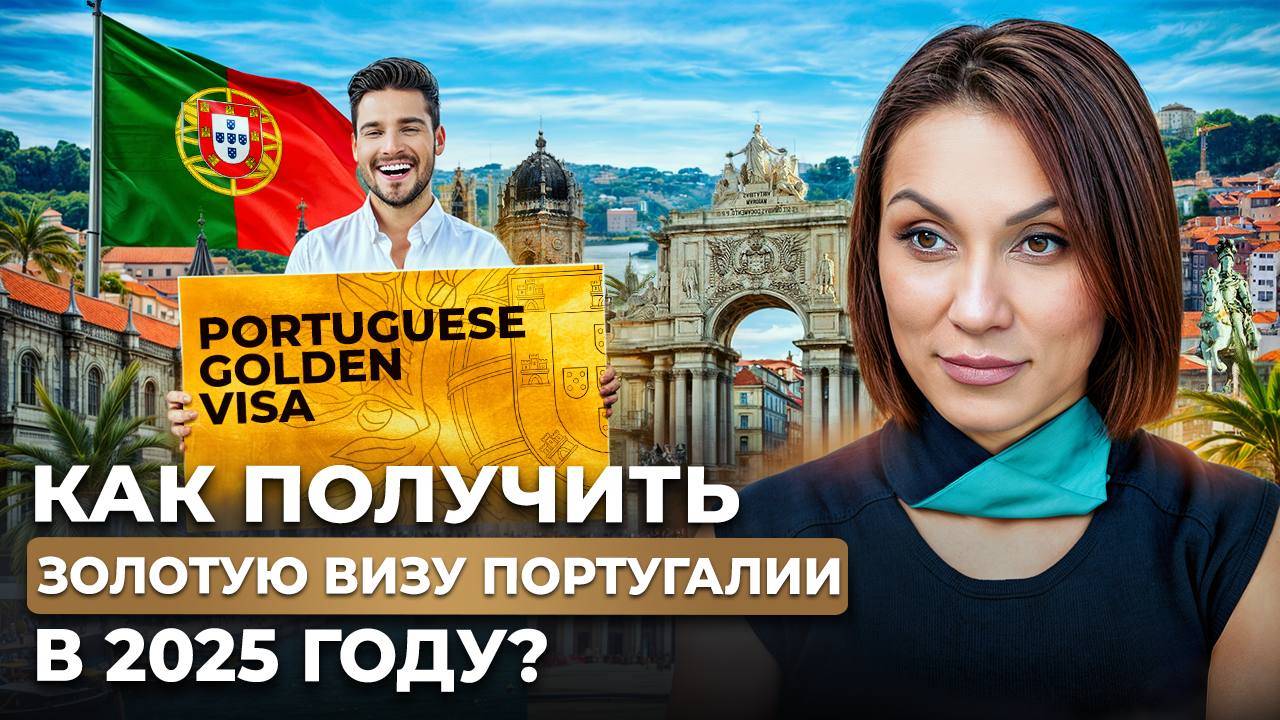 ЗОЛОТАЯ ВИЗА ПОРТУГАЛИИ: ПРОЦЕСС, ДОКУМЕНТЫ И ВАРИАНТЫ ИНВЕСТИЦИЙ | ГАЙД 2025