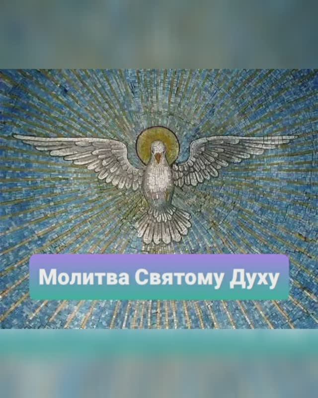 Царю Небесный. Молитва Святому Духу