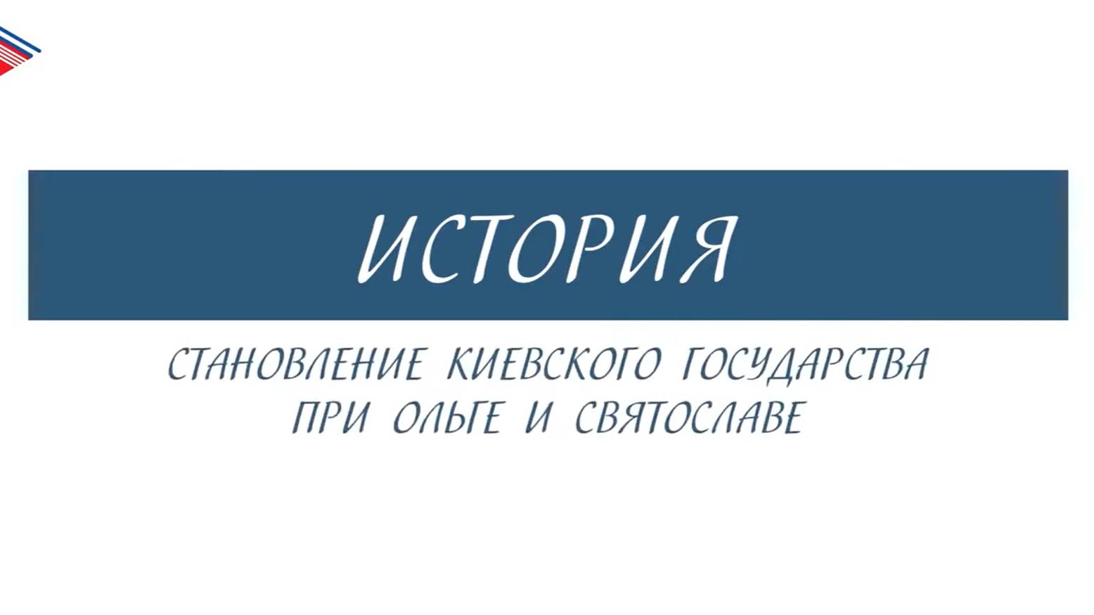 6 класс - История - Становление Киевского государства при Ольге и Святославе
