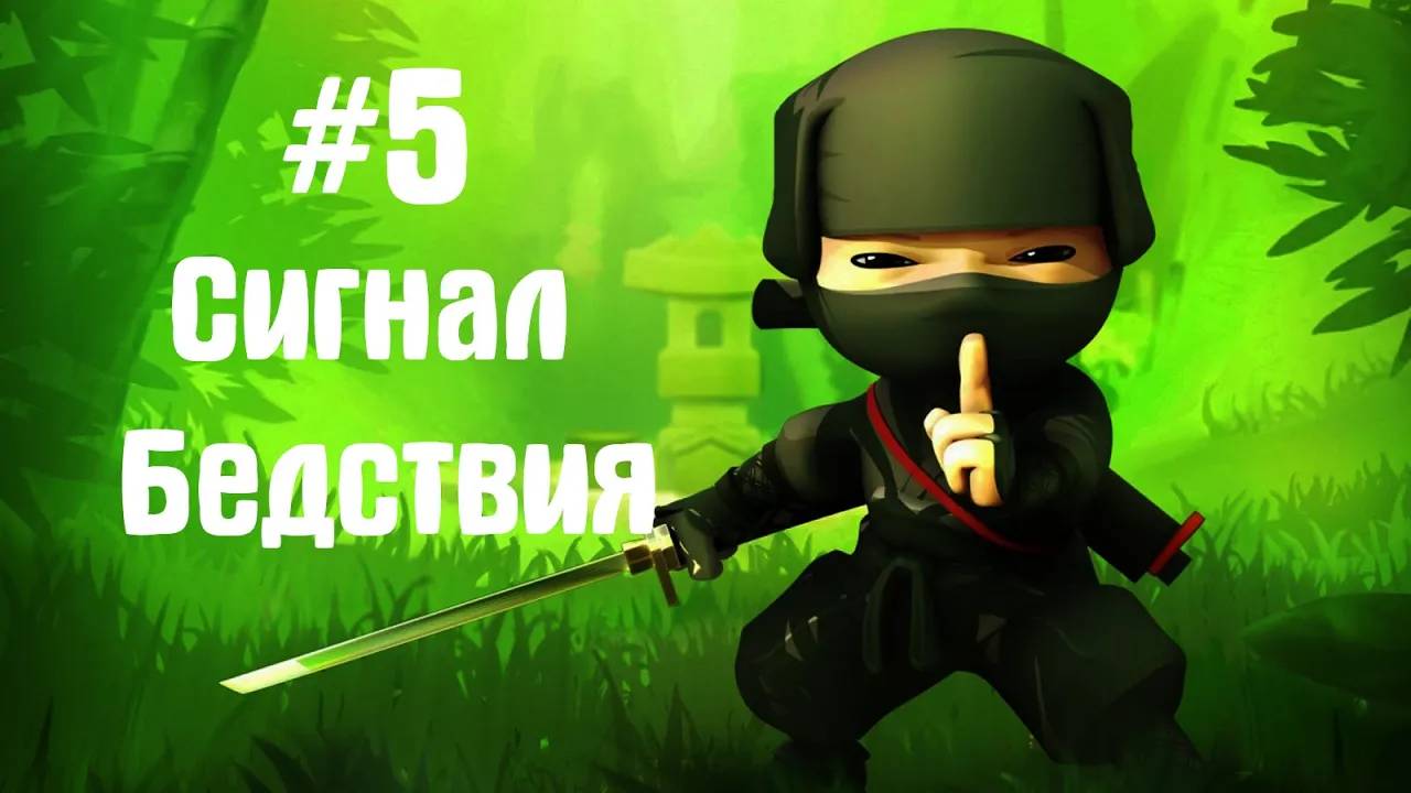 Сигнал бедствия. Прохождение Mini Ninjas. ИгроСериал