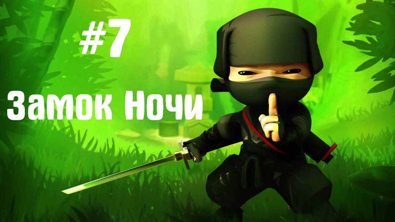 Замок Ночи. Прохождение Mini Ninjas. ИгроСериал