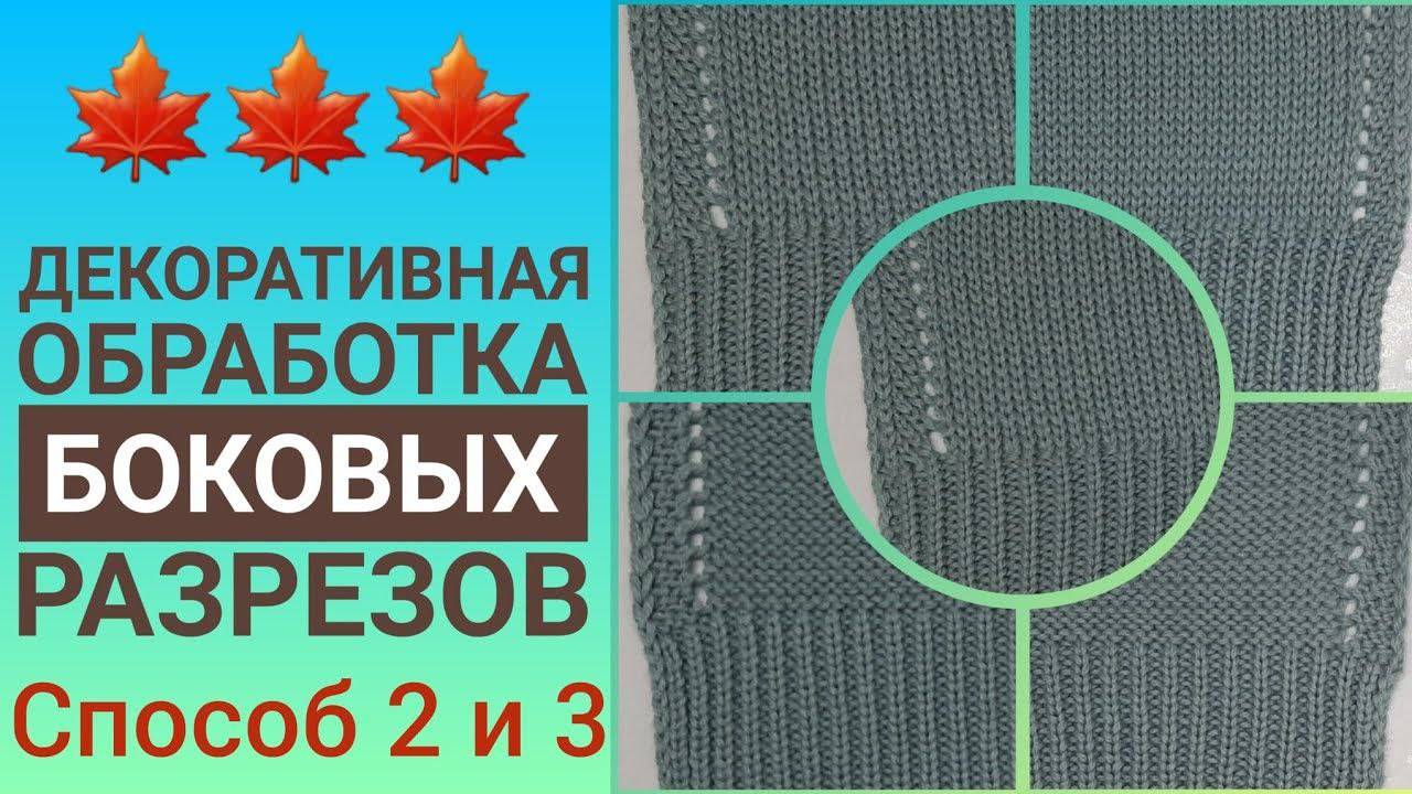 Декоративная обработка боковых разрезов. Способ №2 и 3.