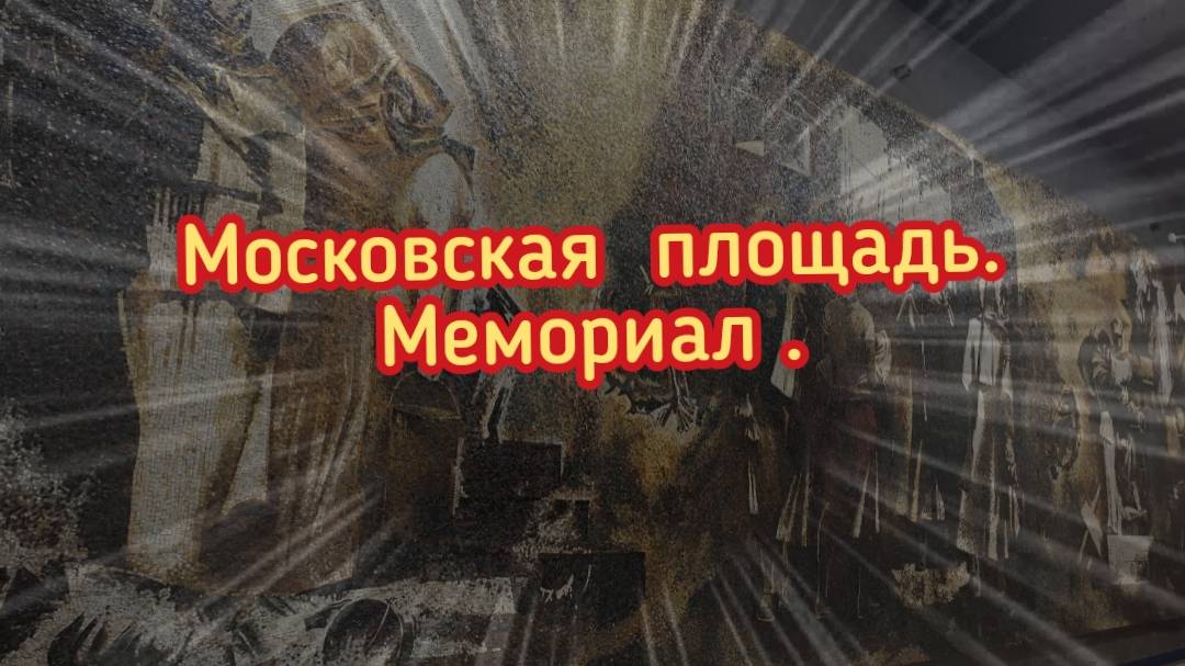 Московская площадь.Мемориал