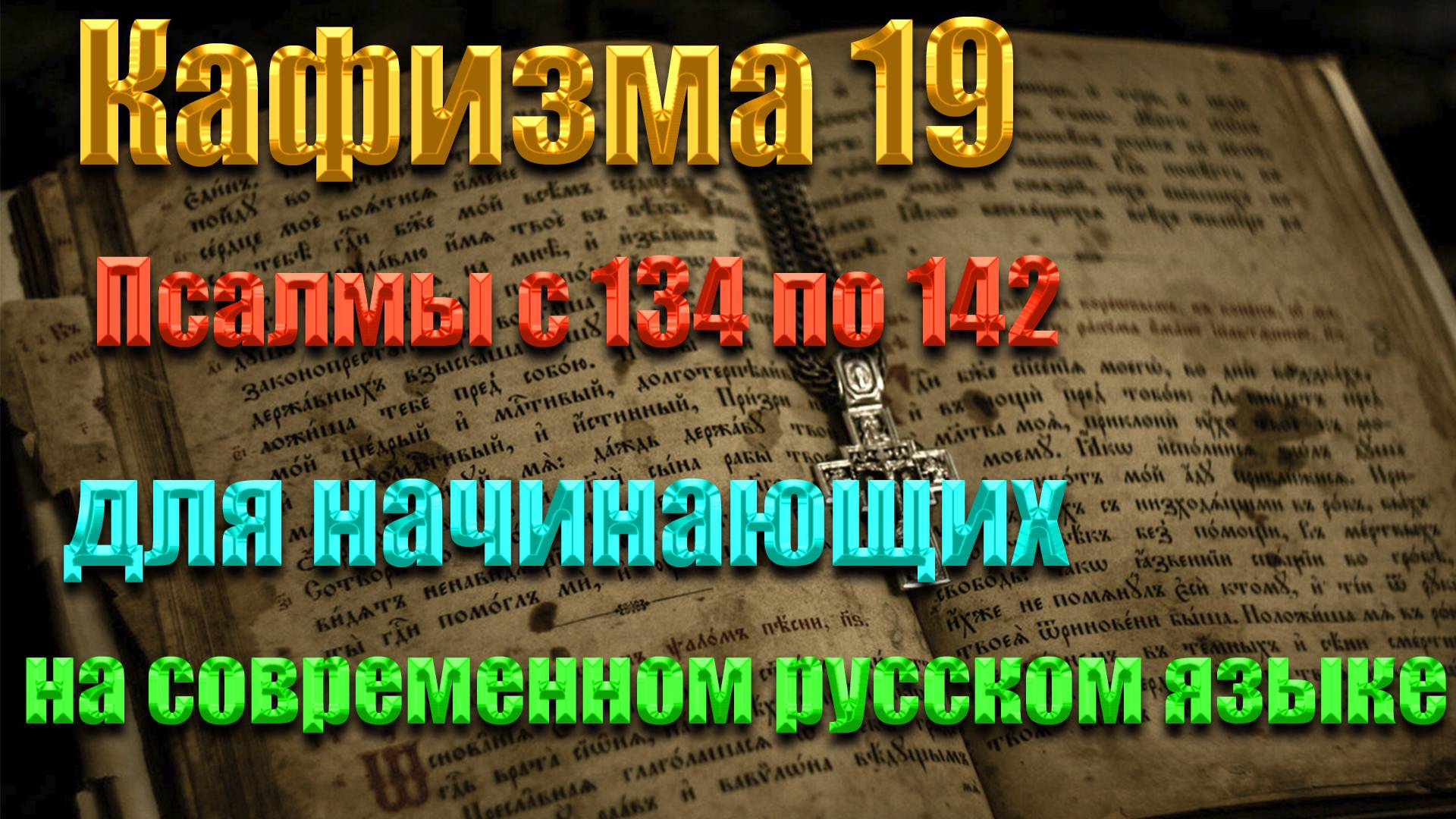 Кафизма 19 Псалмы с 134 по 142   для начинающих на современном русском языке❤️💖