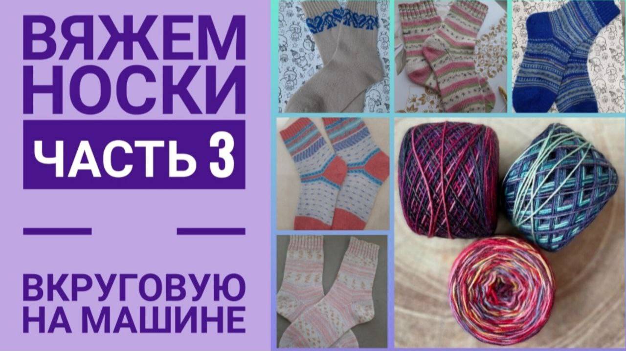 Вяжем носки. Часть 3. На вязальной машине вкруговую с клином для подъёма.