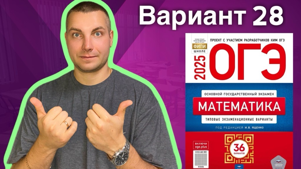 28 вариант ОГЭ 2025 Математика Ященко | ШИНЫ