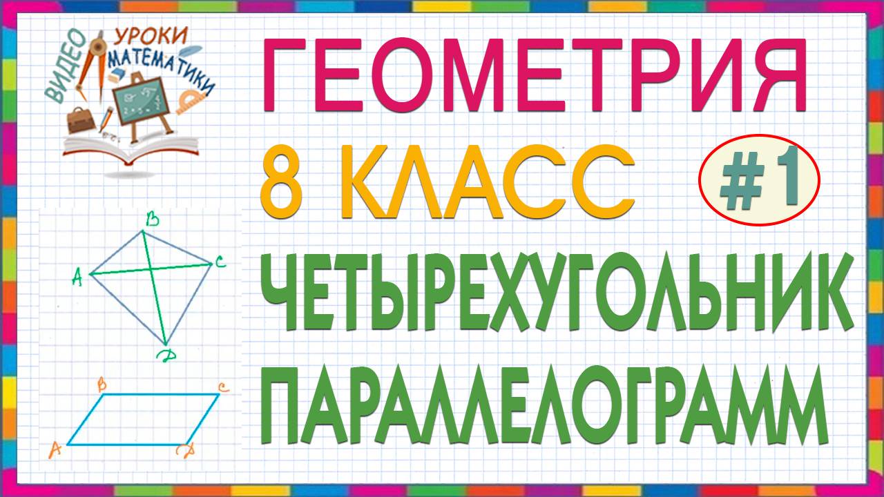 8 класс. Геометрия. Четырехугольник: вершины, стороны, диагонали. Свойства параллелограмма. Урок #1