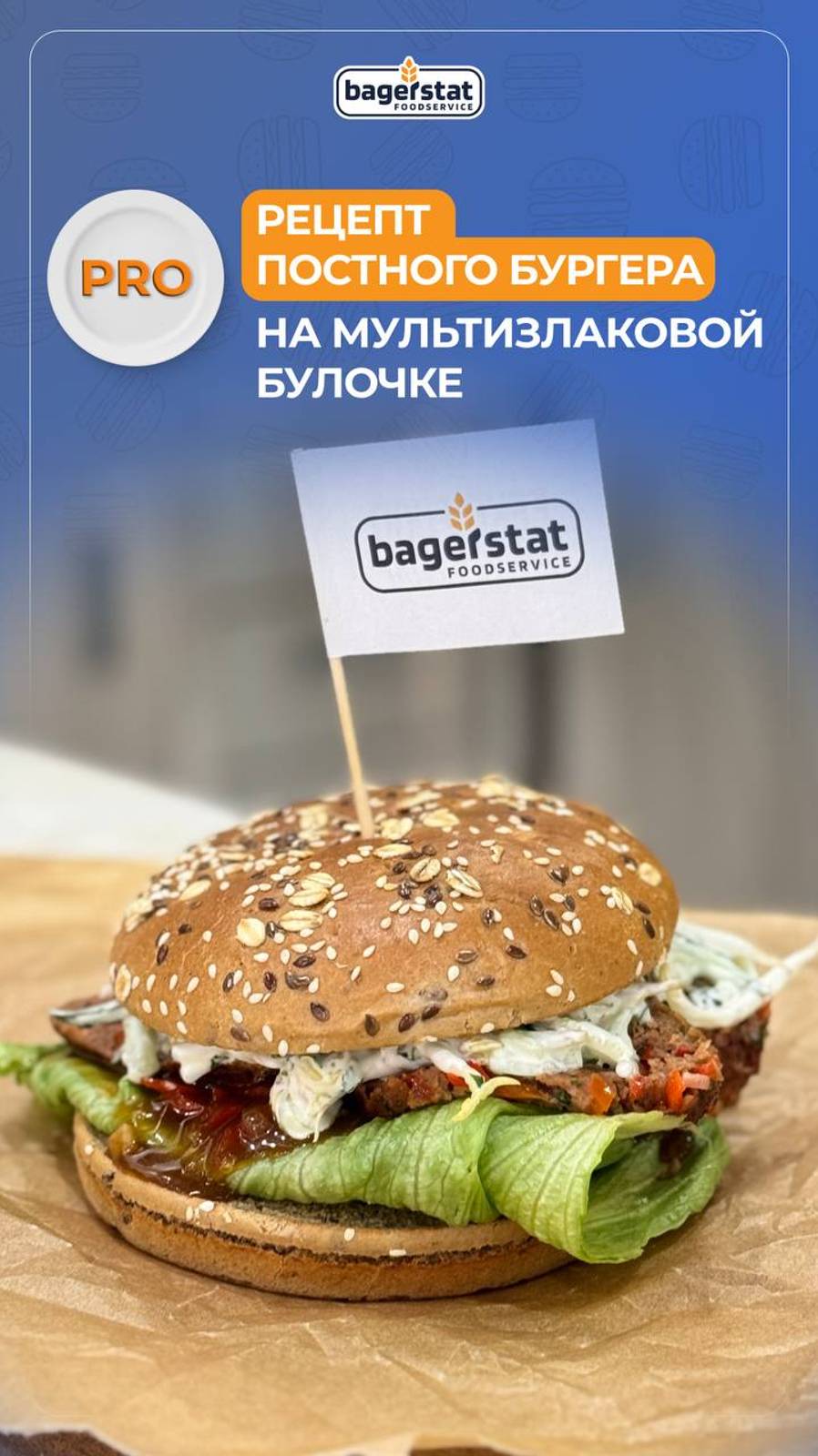 Азиатский бургер с растительным ростбифом