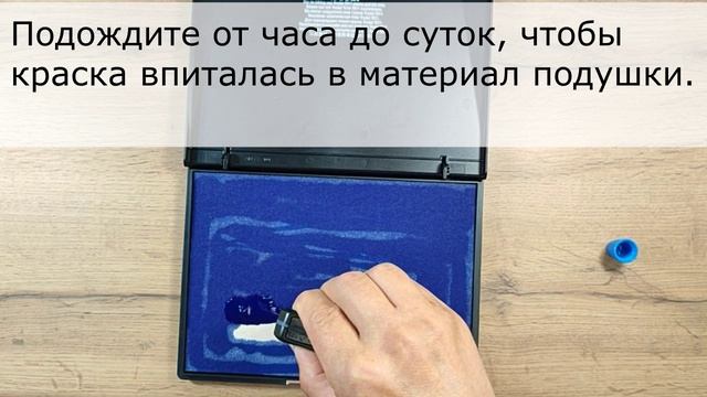 как заправить настольную штемпельную подушку