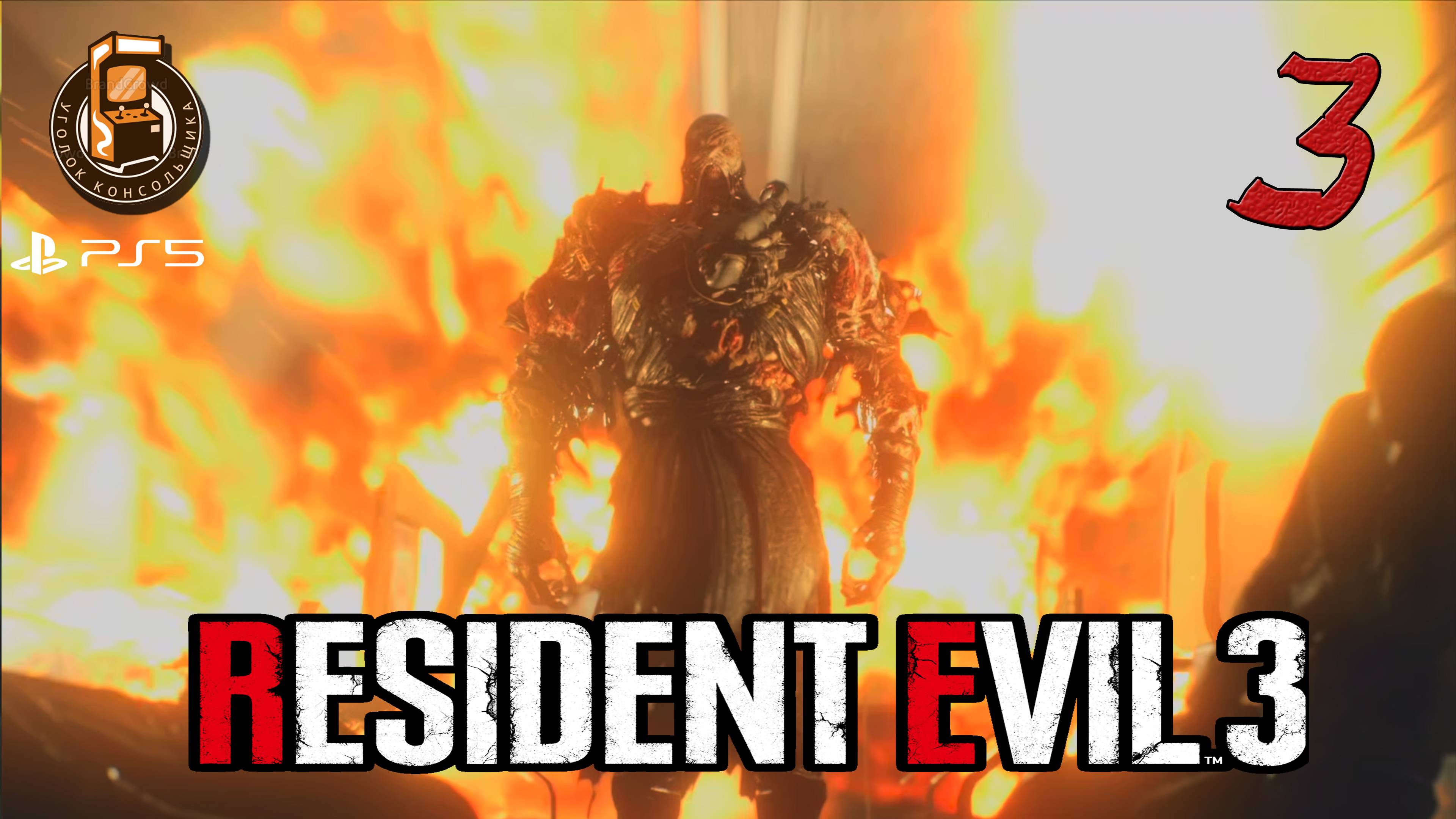 RESIDENT EVIL 3 - ПОЕЗД (3) - ИГРОСЕРИАЛ