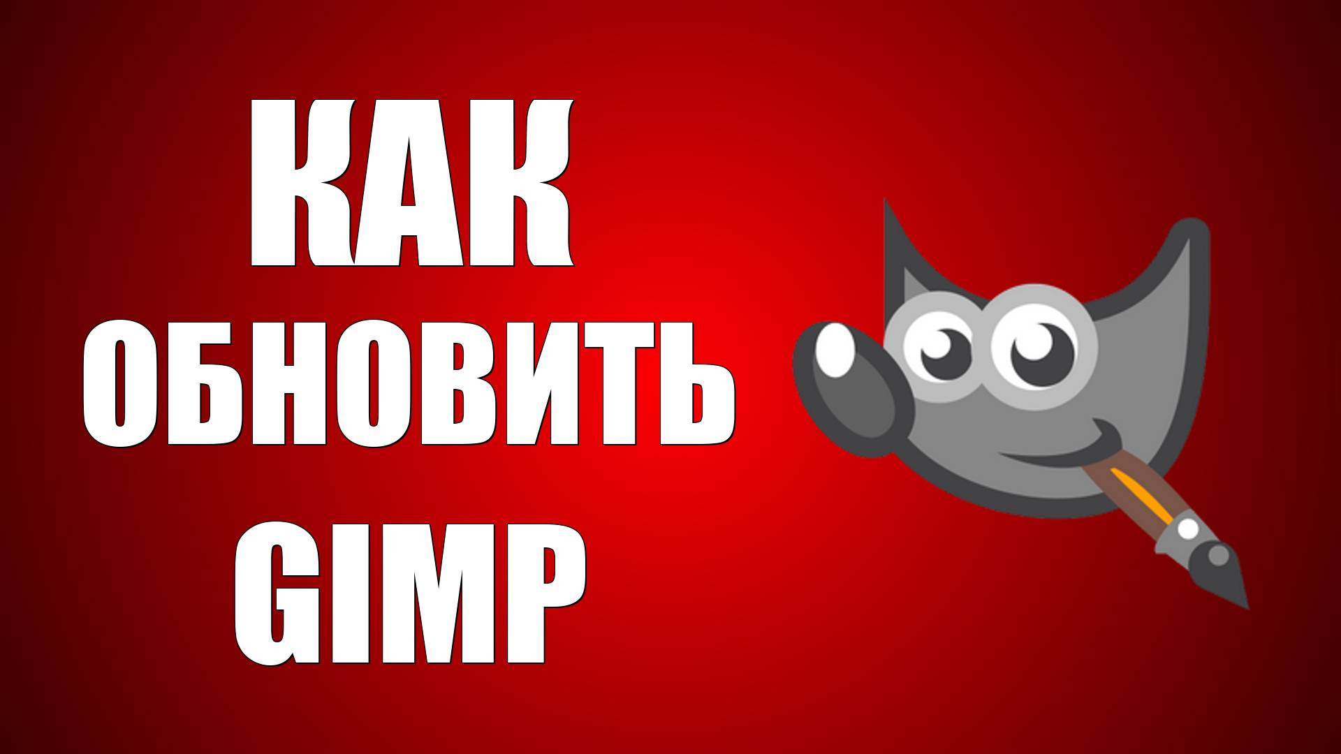 Как обновить Gimp. Вышел Новый Гимп, Скачиваем и Устанавливаем