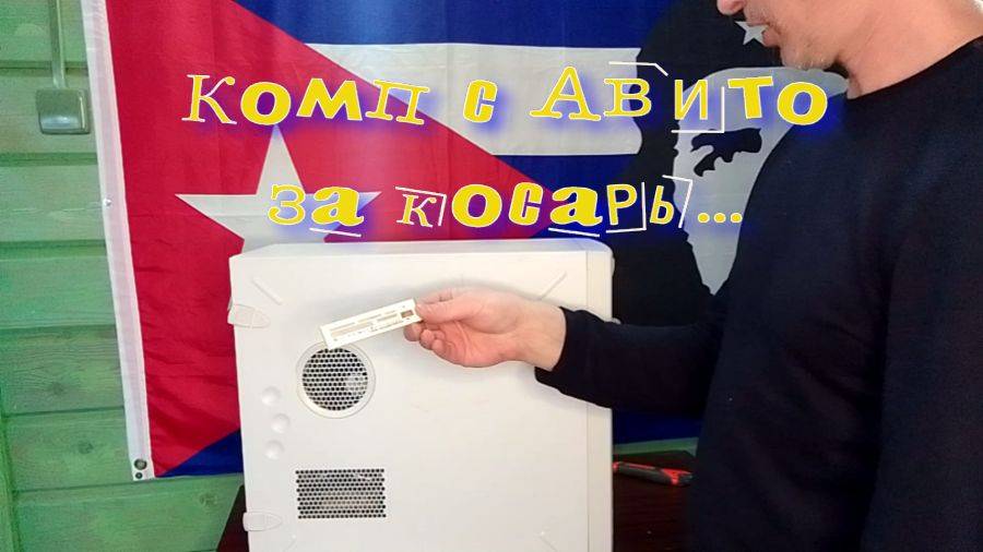 ПК с Авито за косарь.