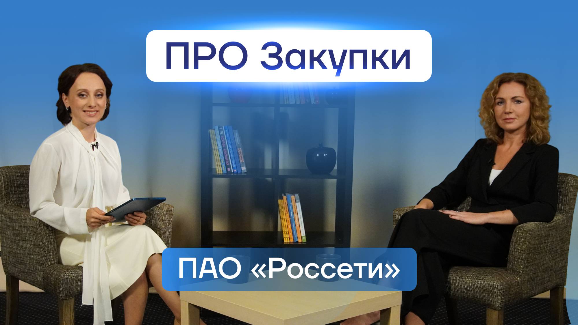 ПРО Закупки. ПАО «Россети»: Екатерина Григорьева