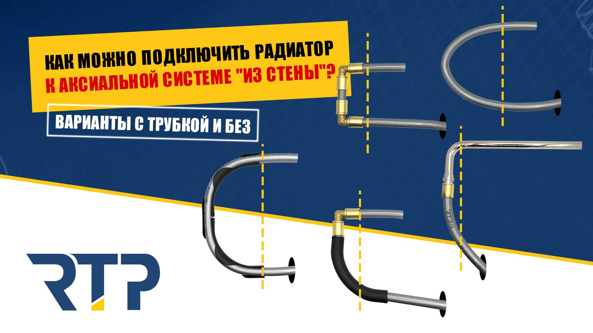 Подключение радиатора гибкой трубой из стены. ВАРИАНТЫ МОНТАЖА