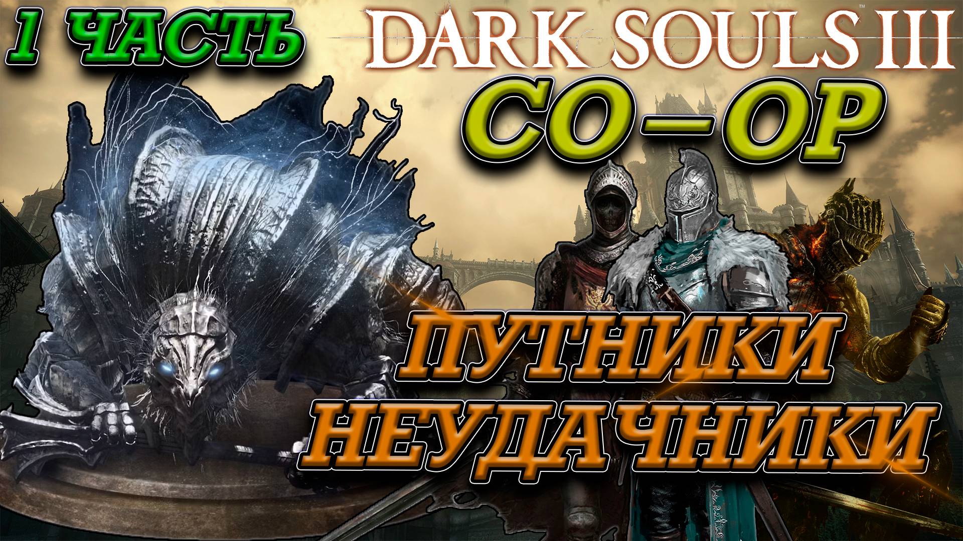 ПРОБУЕМ НОВЫЙ МОД В DARK SOULS III! ЭТО ТО, ЧТО МЫ ЖДАЛИ!
