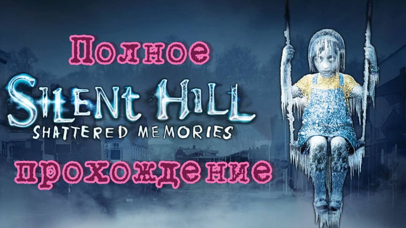 Silent Hill: Shattered Memories (2009). Переосмысление ПЕРВОЙ части. Полное ПРОХОЖДЕНИЕ (4k/PCSX2).