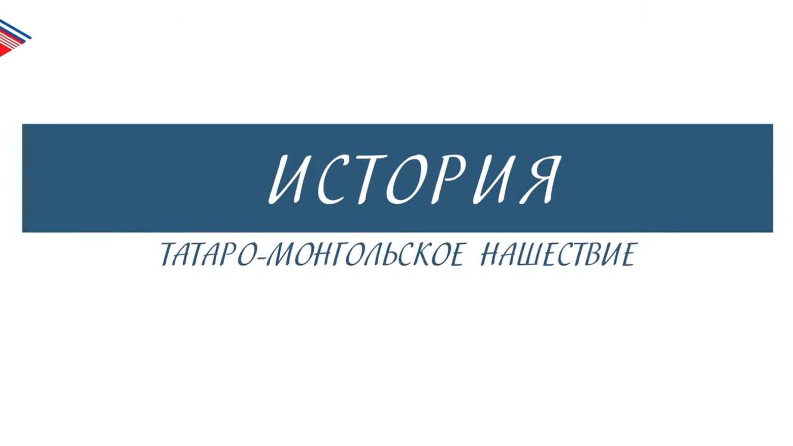 6 класс - История - Татаро-монгольское нашествие