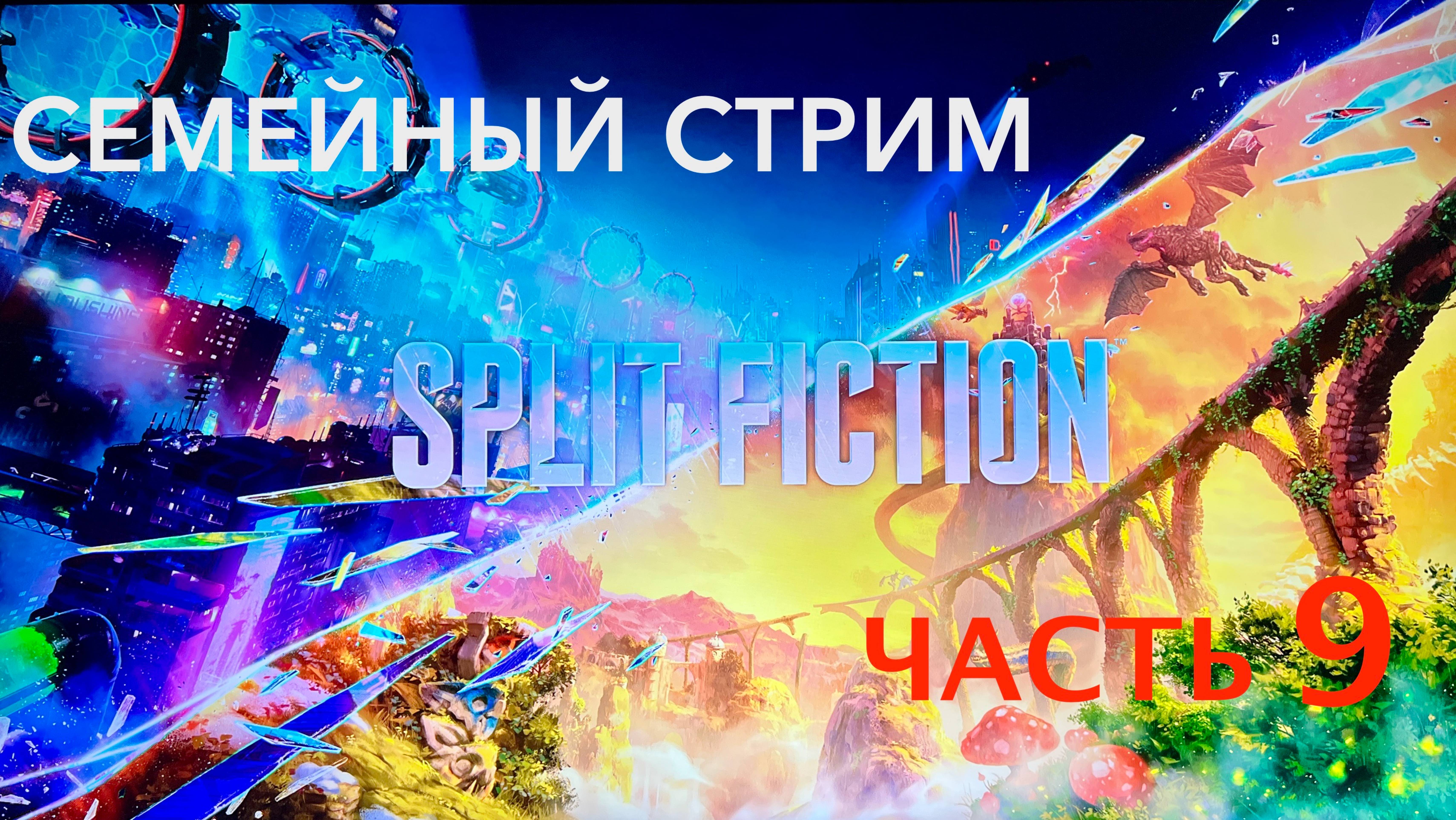 Split Fiction полное прохождение часть 9